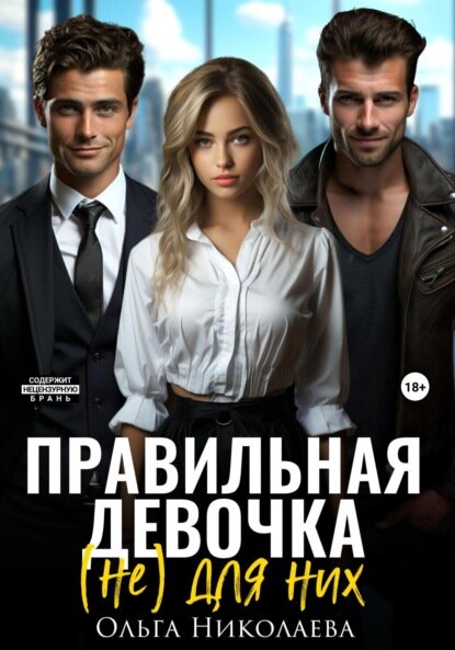 Правильная девочка. (Не) для них [Цифровая книга]