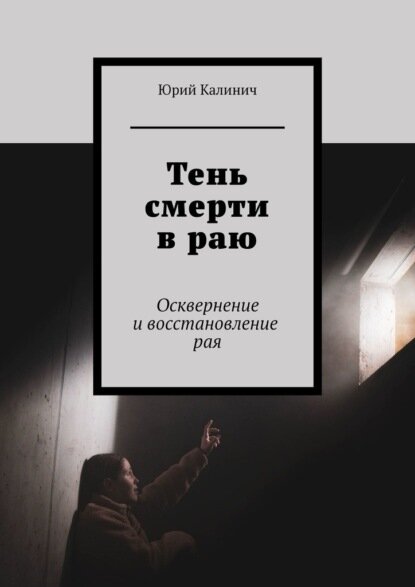 Тень смерти в раю. Осквернение и восстановление рая [Цифровая книга]