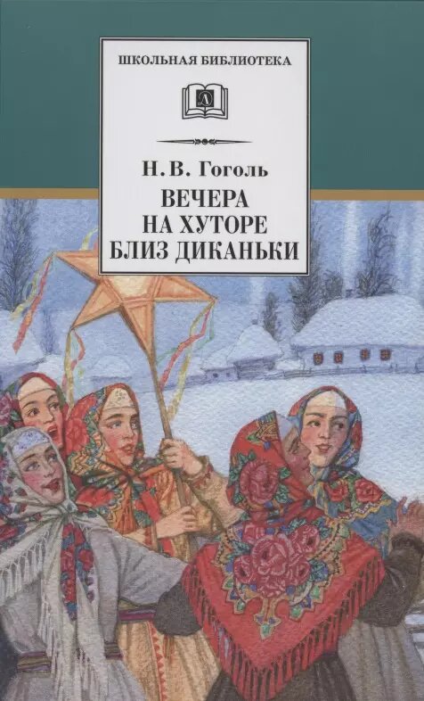 Вечера на хуторе близ Диканьки. Повести, изданные пасичником Рудым(Николай Гоголь)