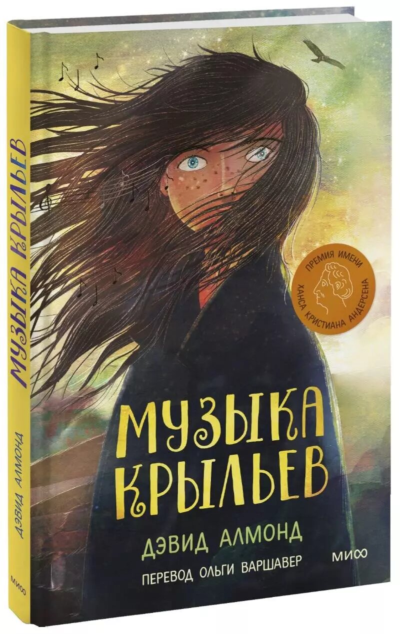 Музыка крыльев: повесть (Дэвид Алмонд)