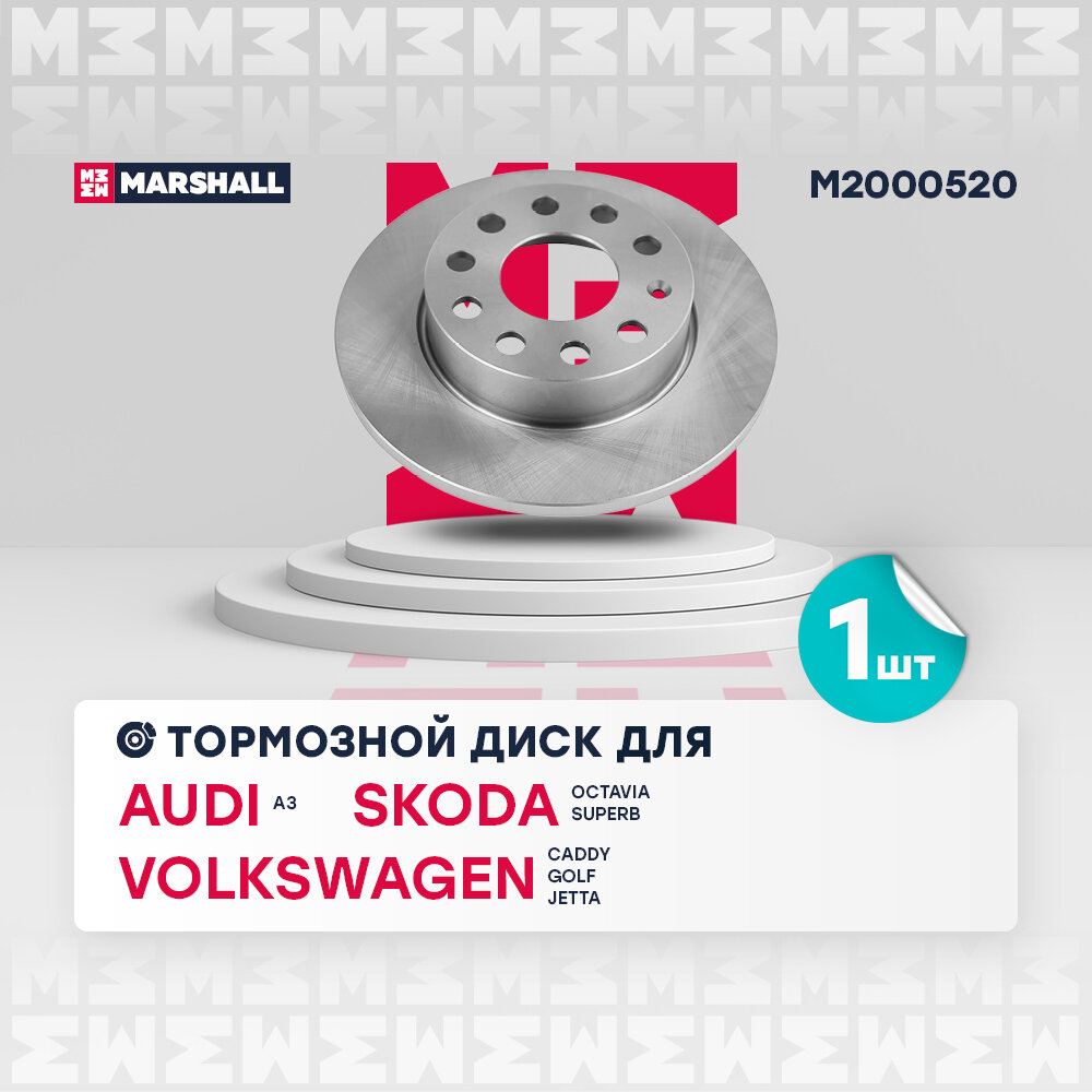 Диск тормозной VAG Octavia II, III 04-; Golf V, VI 03-, A3 (8P) 12- задний 256 x 12 Marshall