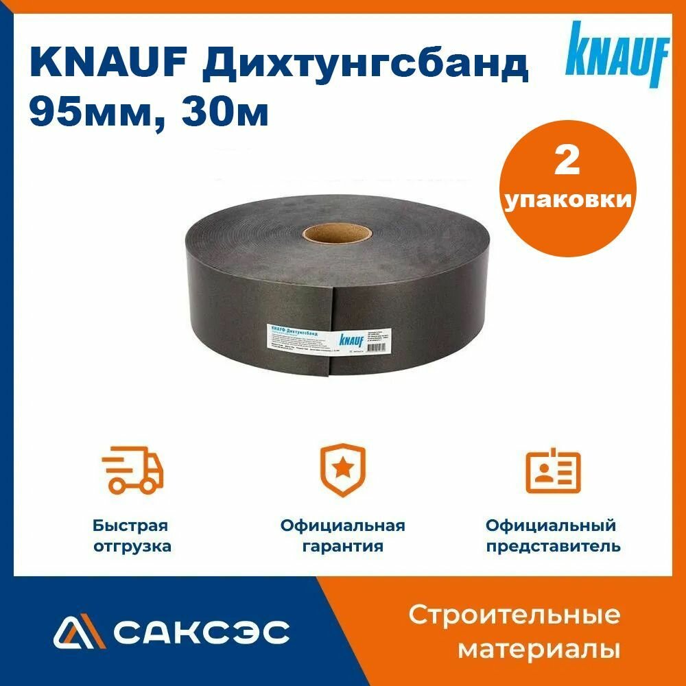 Лента уплотнительная самоклеящаяся KNAUF (Кнауф) Дихтунгсбанд 95мм, 30м (2 шт в комплекте)