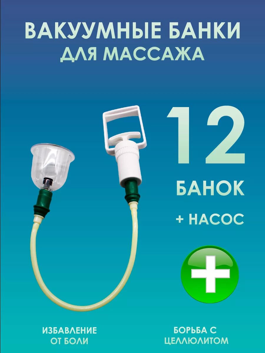 Банки для массажа и хиджама 12 шт