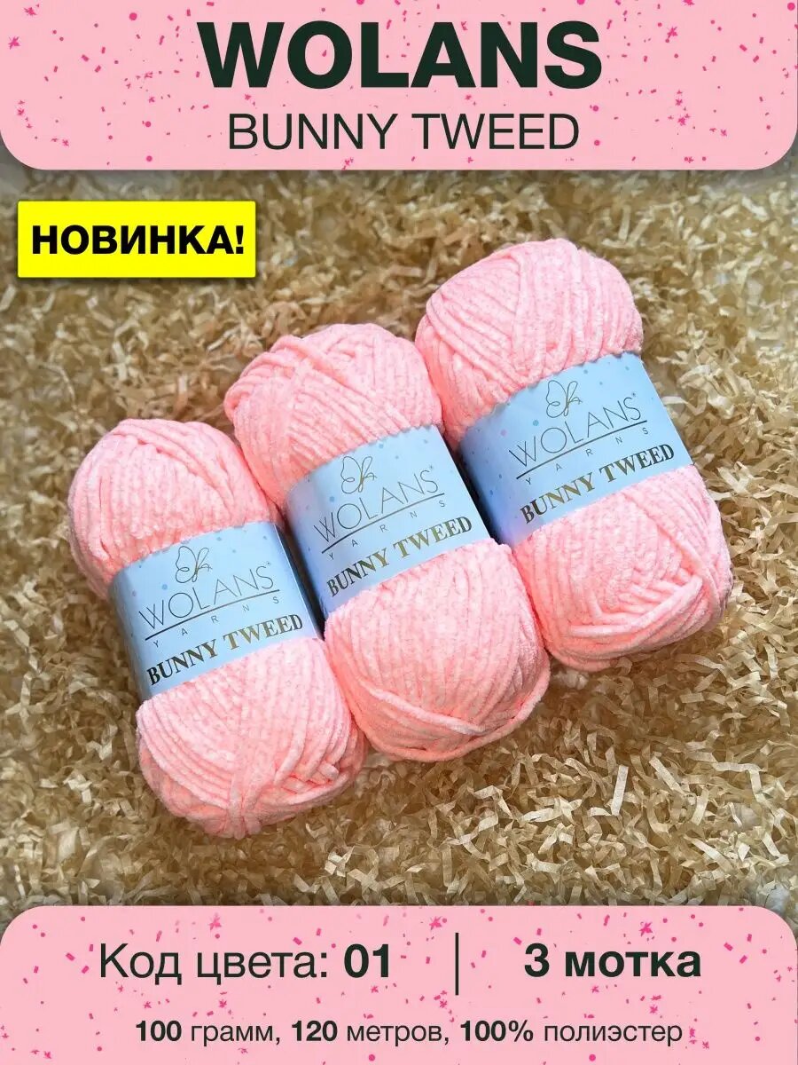 Пряжа плюшевая Wolans Bunny Tweed