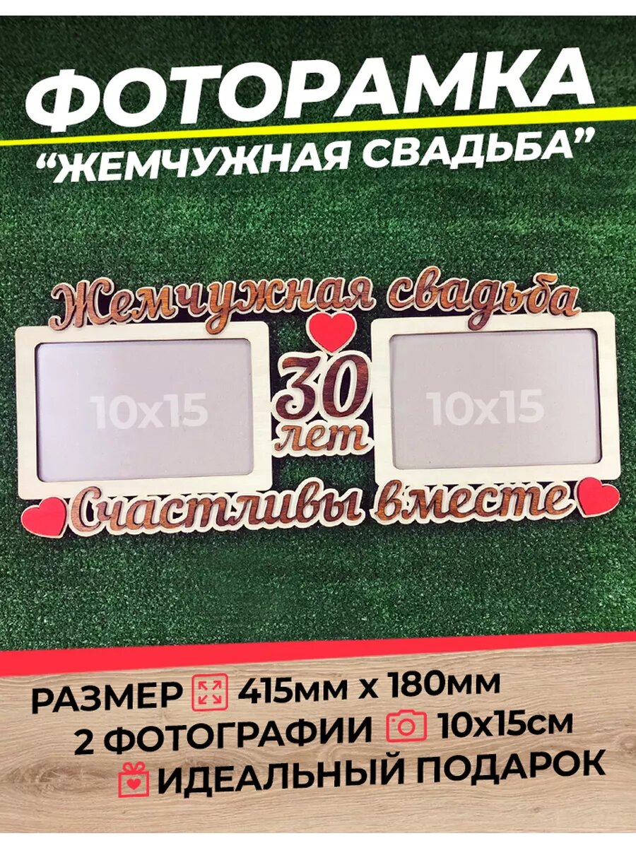 Фоторамка Жемчужная свадьба 30 лет А6 (хдф)