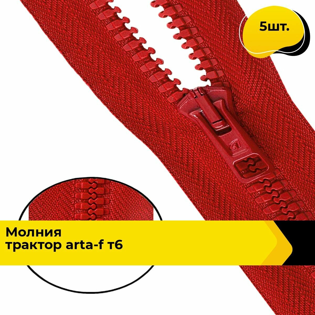 Молния для шитья и рукоделия тракторная 80 см, 5 шт.