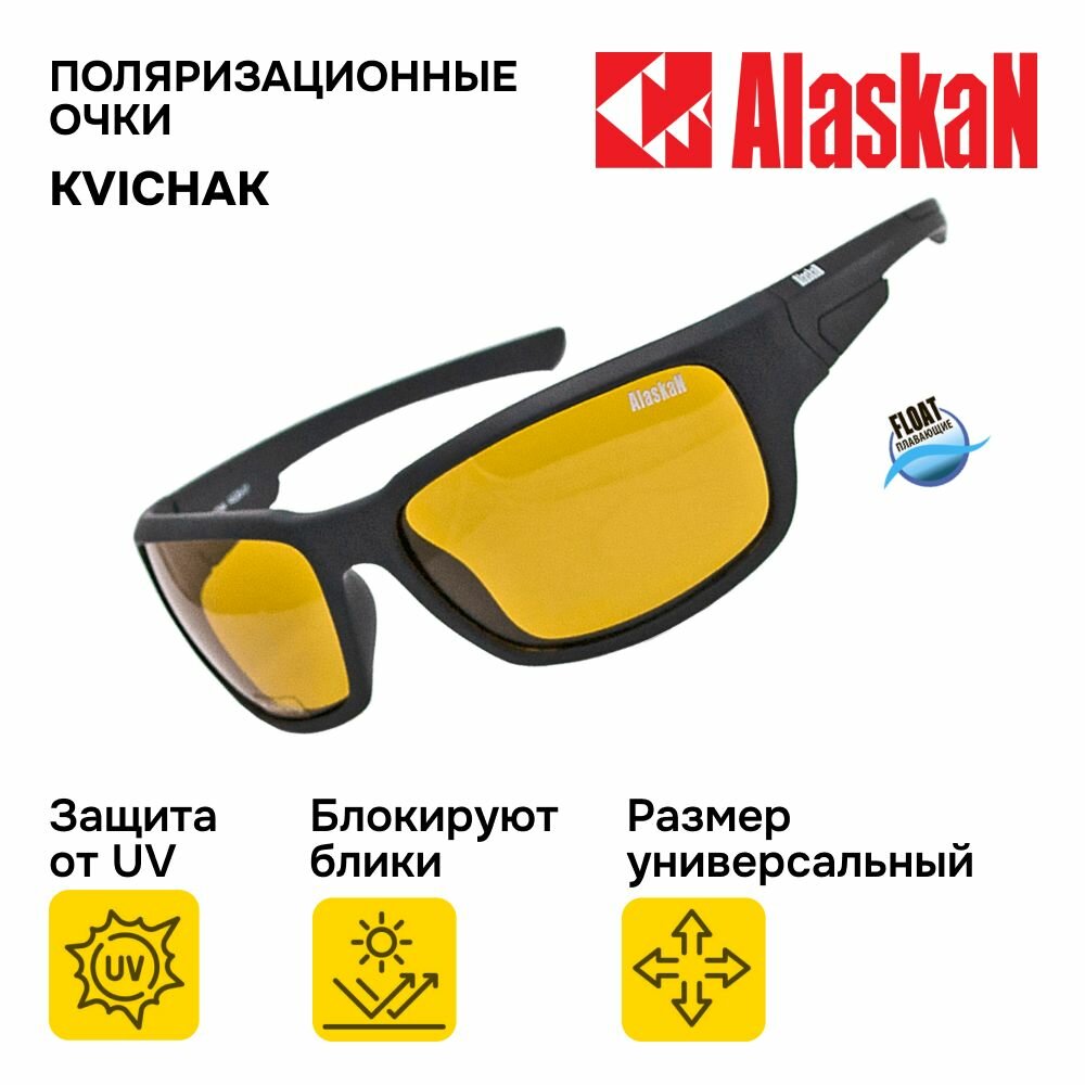 Очки солнцезащитные мужские Alaskan AG25-01 Kvichak yellow плавучие, очки поляризационные мужские для рыбалки и вождения