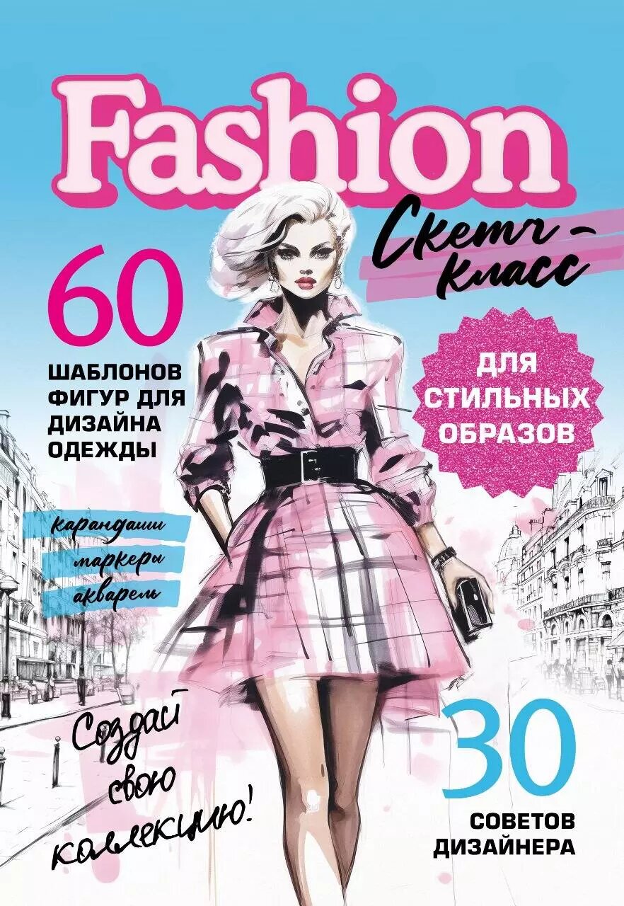 Фэшн-дизайн. 60 шаблонов фигур для дизайна одежды. 30