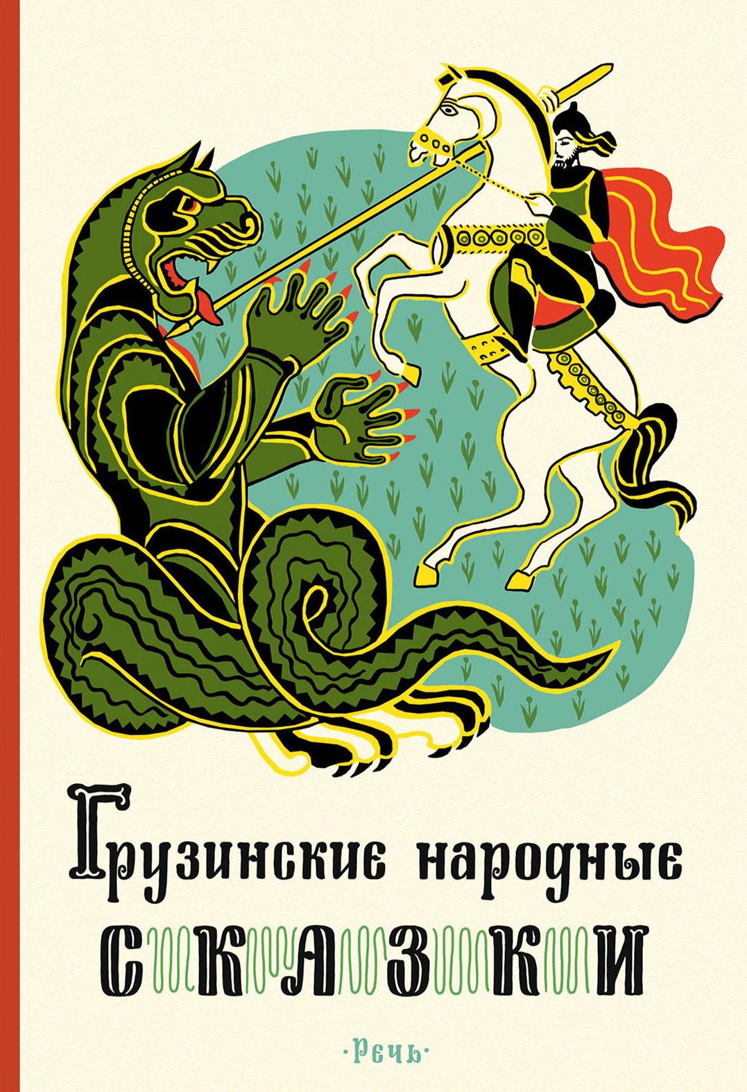 Грузинские народные сказки. Серия "Дар Речи"