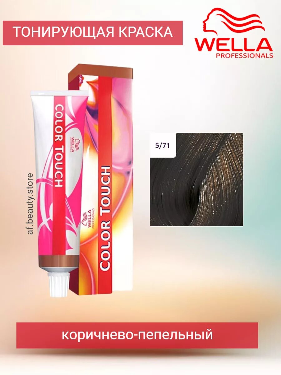Wella Color Touch 5/71 Крем-краска грильяж 60 мл