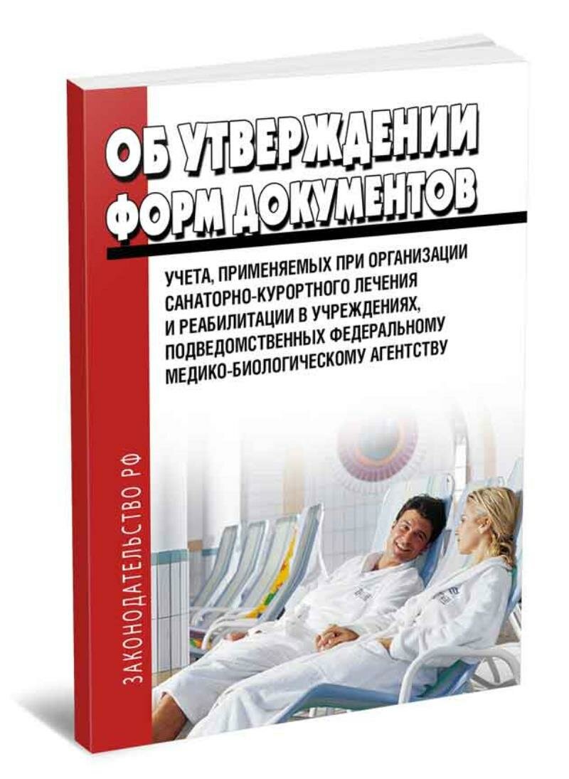 Об утверждении форм документов учета, применяемых при организации санаторно-курортного лечения и реабилитации в учреждения