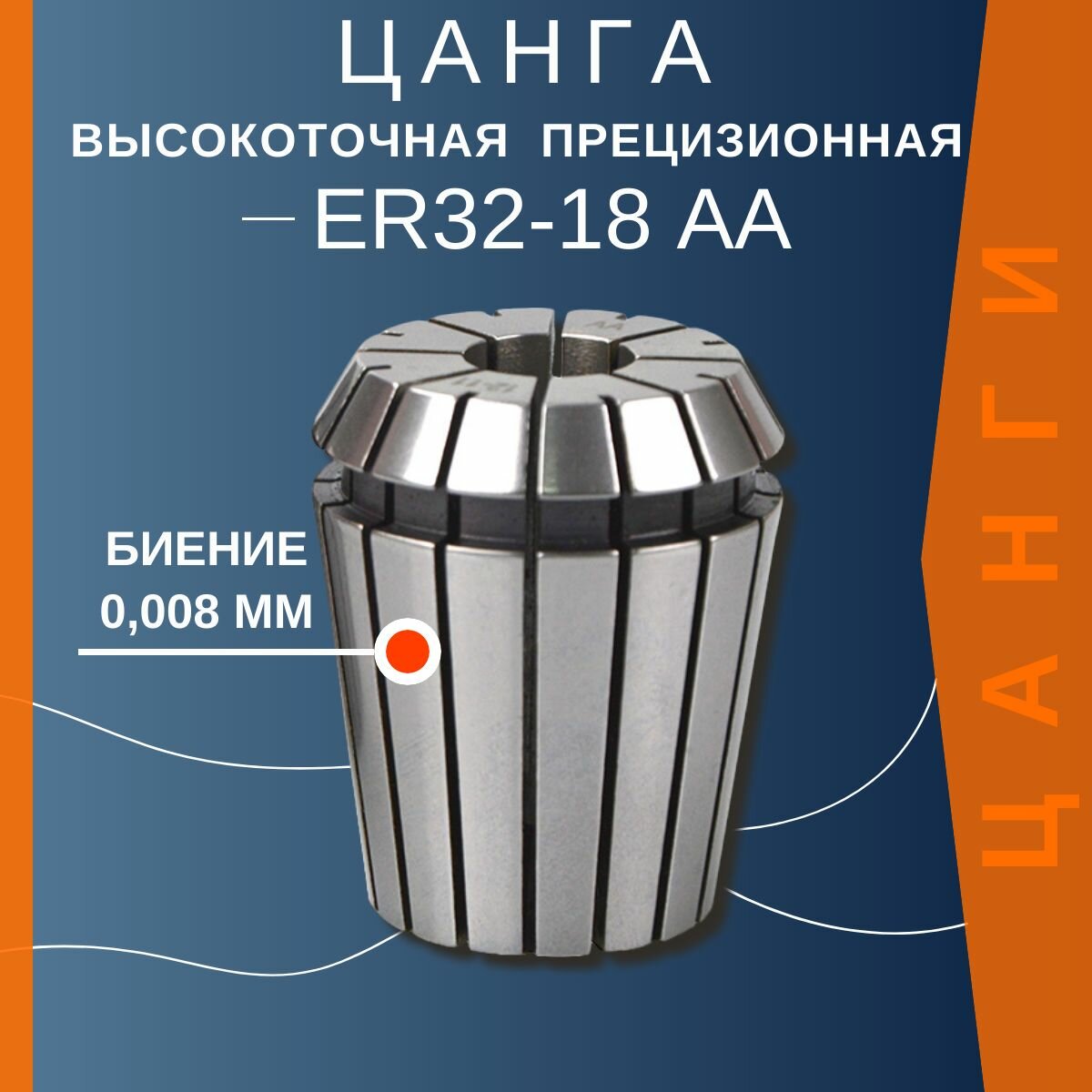 ER3218 мм AA цанга высокоточная с биением 0,008 прецизионная TC Tools