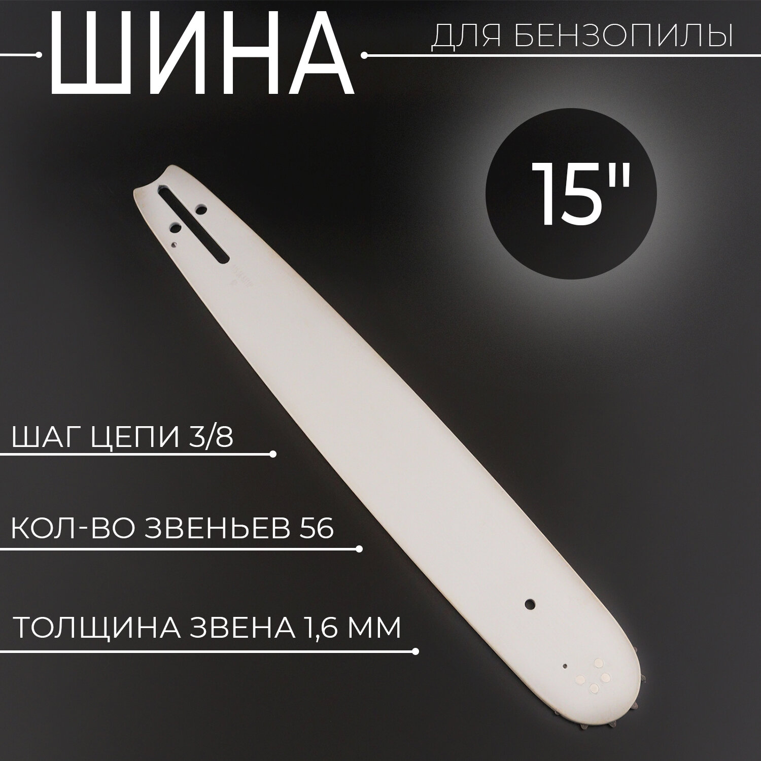 Шина для бензопилы 15" 1,6mm, 3/8, 56зв (without logo)