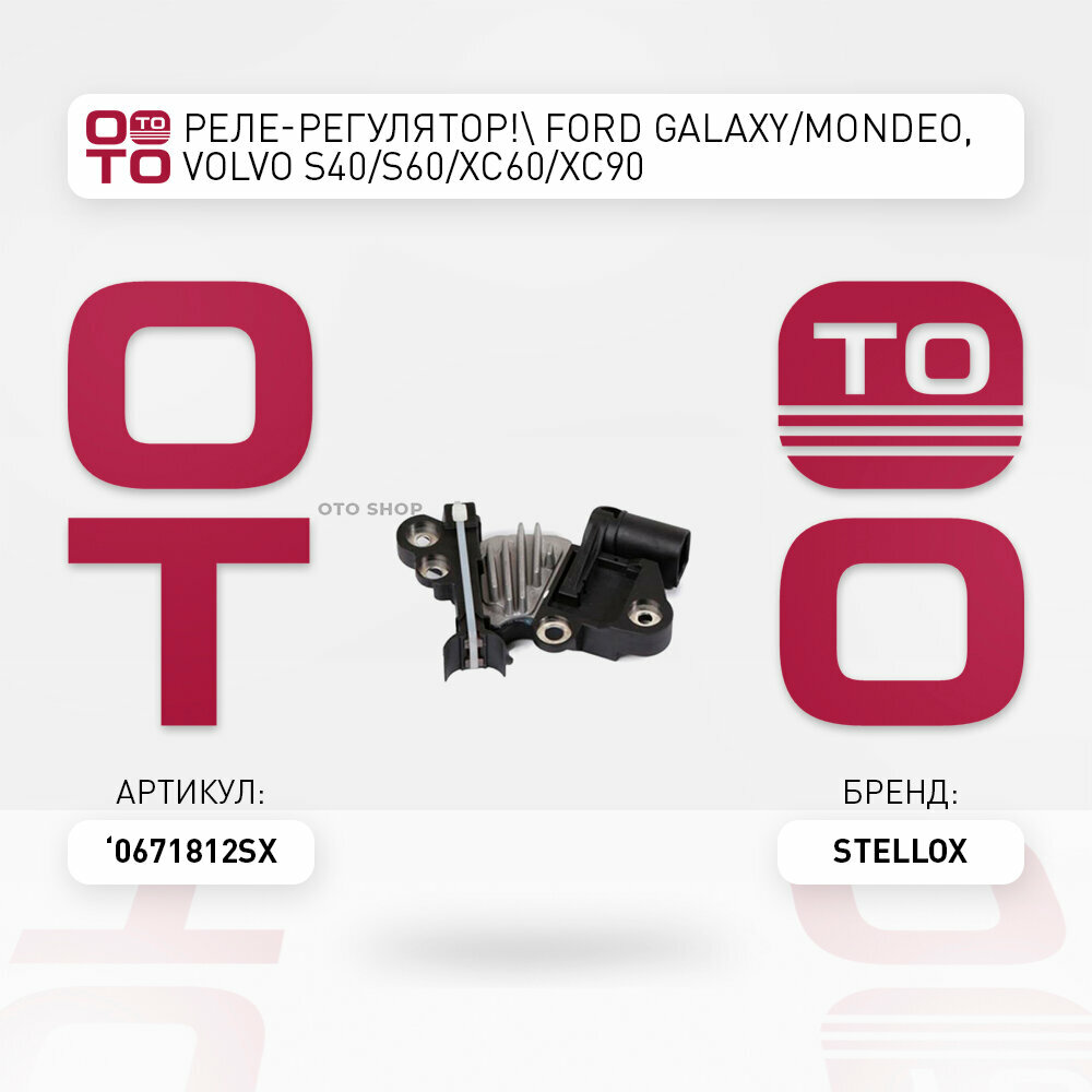 Реле-регулятор \ Ford ( Форд ) ( Форд ) Galaxy ( Галакси ) ( Галакси ) / Mondeo ( Мондео ) ( Мондео ) , Volvo ( Вольво ) ( Вольво ) S40 / S60 / XC60 / XC90 2.0-2.5T / 1.8TDCi-2.4D 04 STELLOX 0671812SX, 0671812_SX, 06-71812-SX
