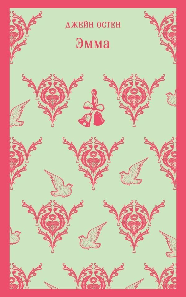 Остен Джейн: Эмма