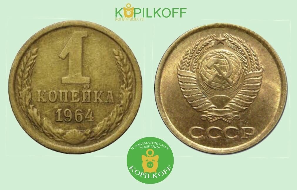 Монета 1 копейка 1964 г. в./Регулярного выпуска СССР/из оборота