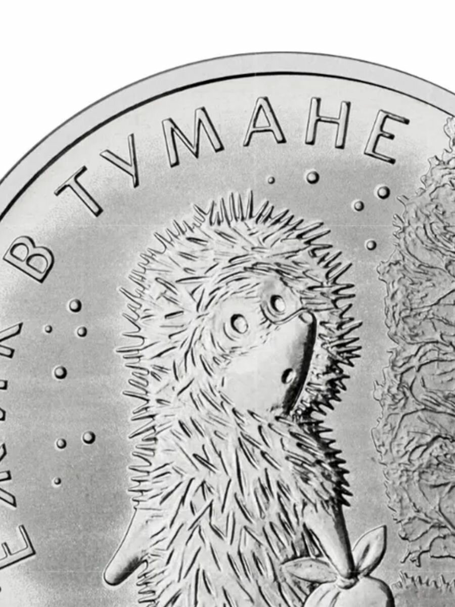 Монета "Ёжик", 25 руб, сталь, 30 г, Uncirculated мультипликация, 1шт, простая