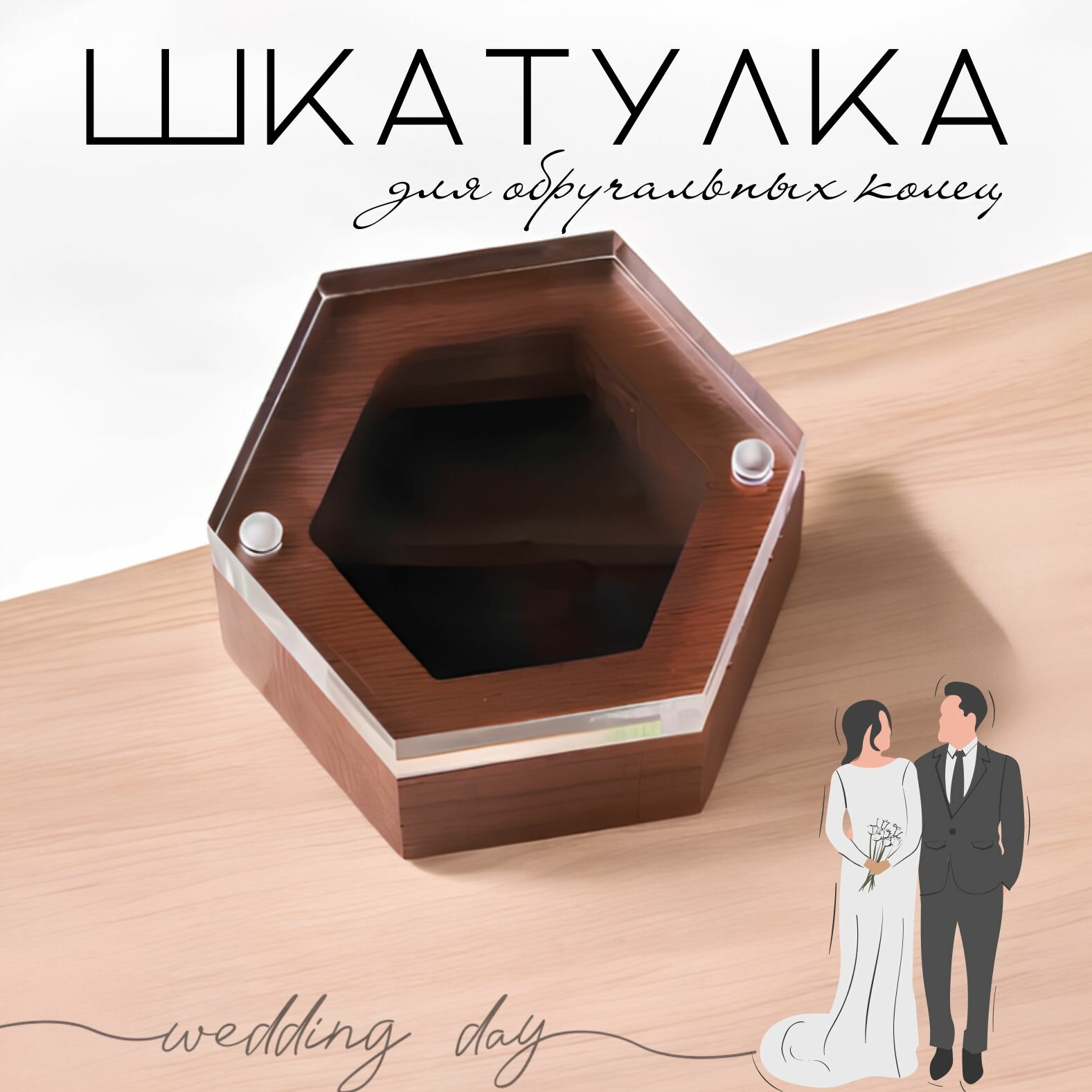 Шкатулка для обручальных колец, футляр для хранения украшений, коробка для колец свадебных Свадьба 2024