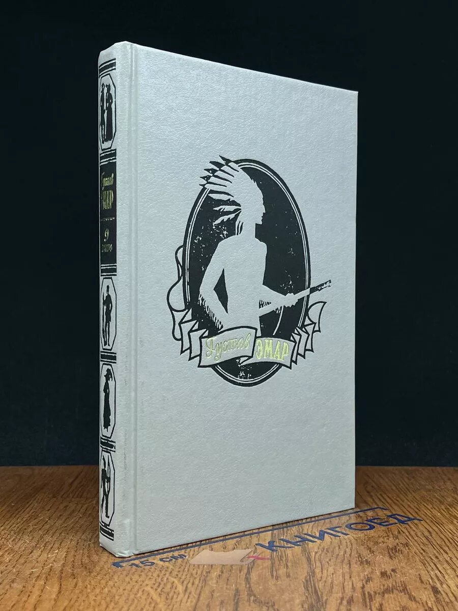 Книга. Эмар. Собрание избранных произведений в 12 томах. Том 9 1993 (2040758559779)