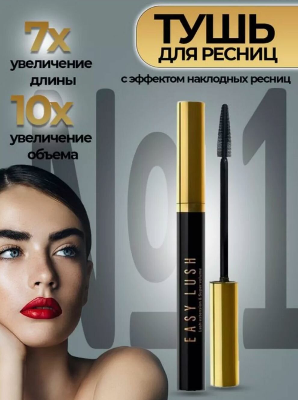 Тушь для ресниц EASY LUSH чёрная, с эффектом накладных ресниц и супер объема, удлиняющая, 7.8 г, 1 шт.