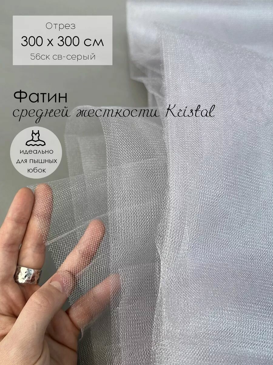 Фатин ткань для рукоделия, средняя жесткость, светло-серая, 300*300 см