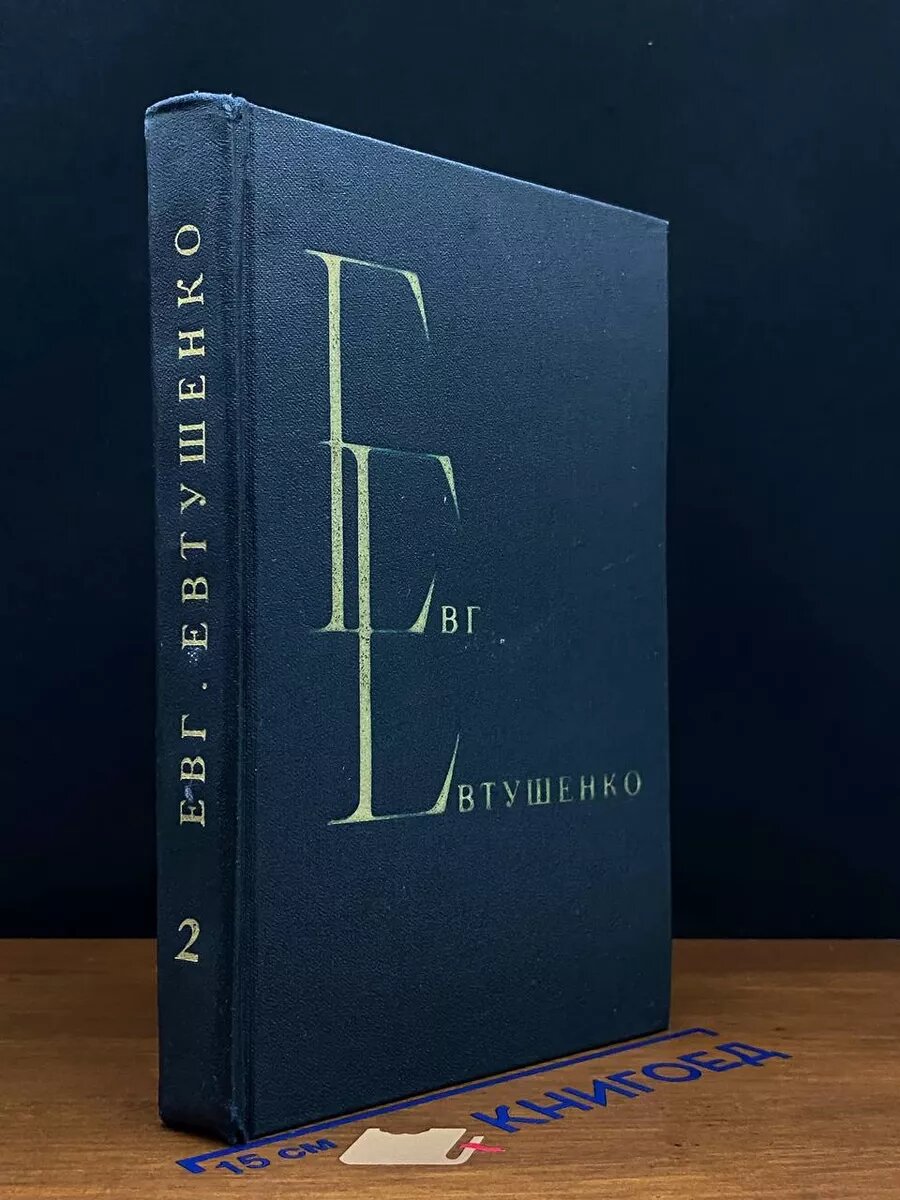 Книга. Евг. Евтушенко. Избранные произведения в 2 томах. Том 2 1980 (2040662146423)