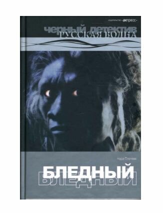 Бледный 2007 г.