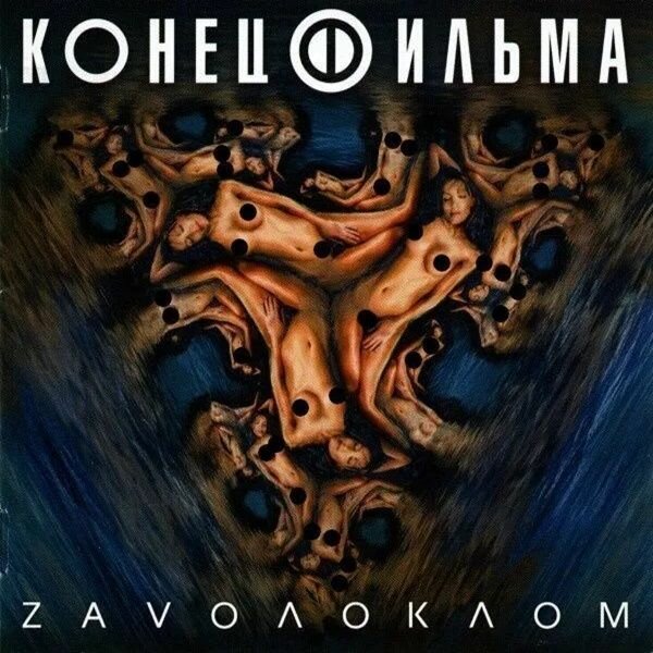 Компакт диск CD Конец Фильма - Zavолоклом (Россия 2005г.)