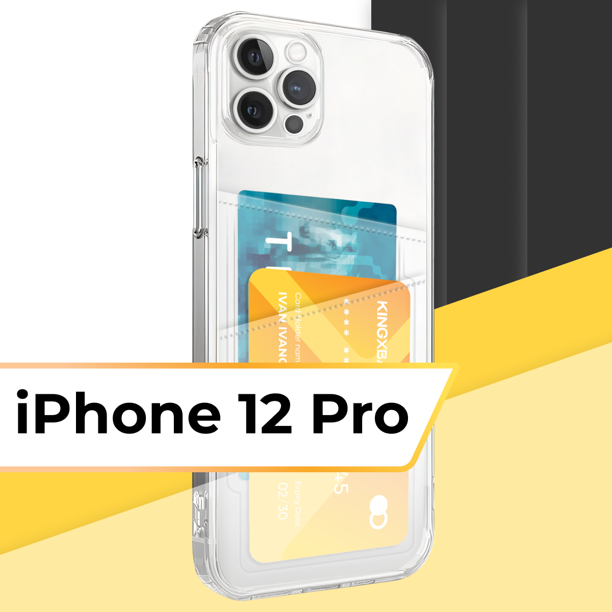 Чехол картхолдер для телефона Apple iPhone 12 Pro / Силиконовый чехол с двумя карманами на Эпл Айфон 12 Про / Чехол с отсеками для карт / Прозрачный