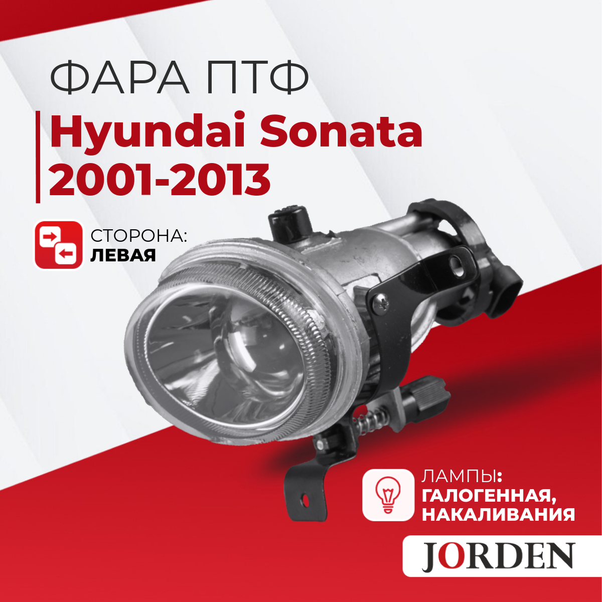Фара противотуманная Hyundai Sonata IV EF ПТФ, туманки авто Хендай Соната IV EF галогенная левая