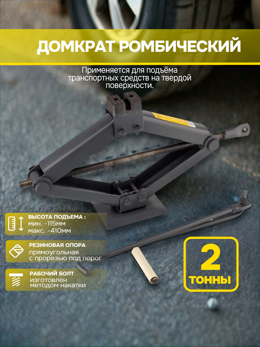 Домкрат ромбический 2,0т евразия ЕDЕ20 универсал. усиленный съемная рукоятка 115-410мм. Елец