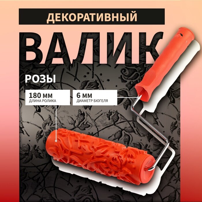 Валик декоративный тундра, резиновый, «розы», рукоятка d=6 мм, 180 мм