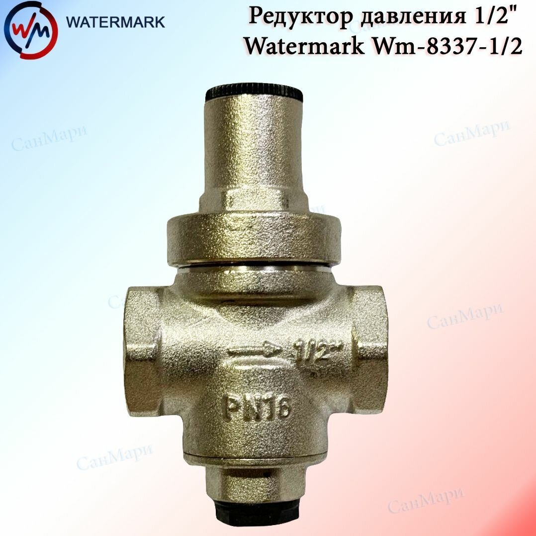 Редуктор давления 1/2" Watermark Wm-8337-1/2
