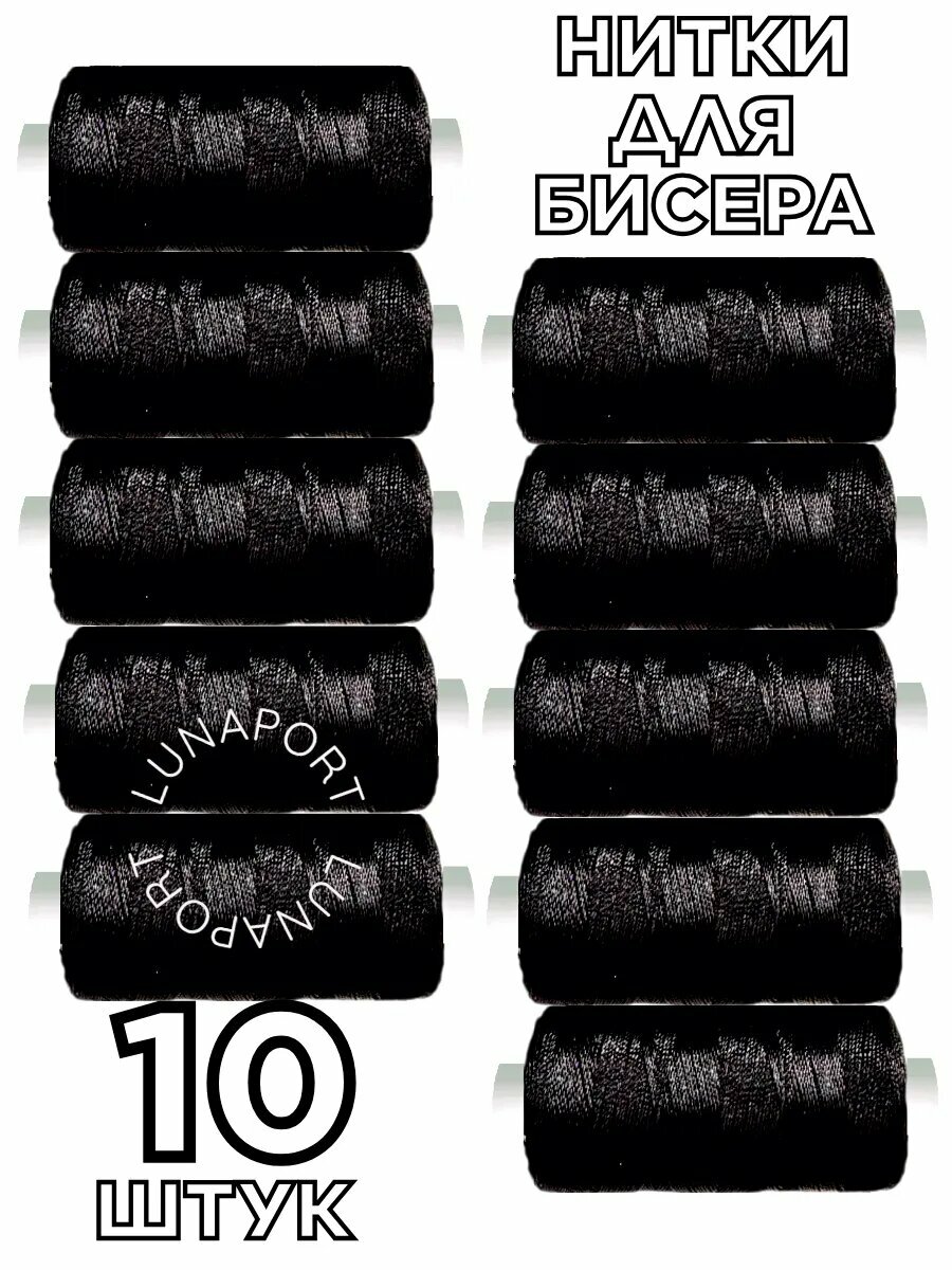 Набор ниток для бисера Cosmokraft, черные, капроновые, 10 штук