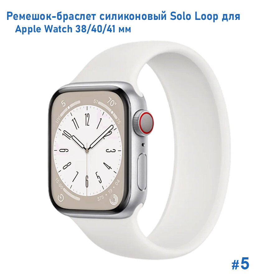 Ремешок-браслет силиконовый Great Case Solo Loop для Apple Watch 38/40/41 мм, L(145мм), белый (5)