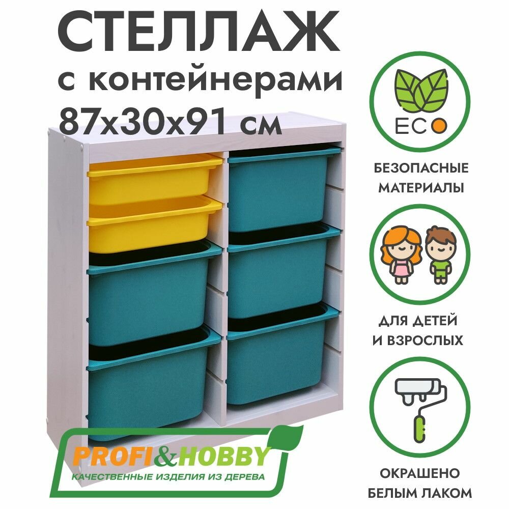 Белый стеллаж труфаст 87х30х91 вертикальный двойной с желтыми (2 шт) и бирюзовыми (5 шт) контейнерами