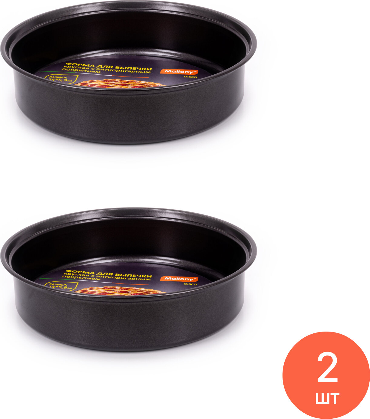 Форма для выпечки Mallony Диско антипригарное покрытие сталь 24х5,9см (комплект из 2 шт)