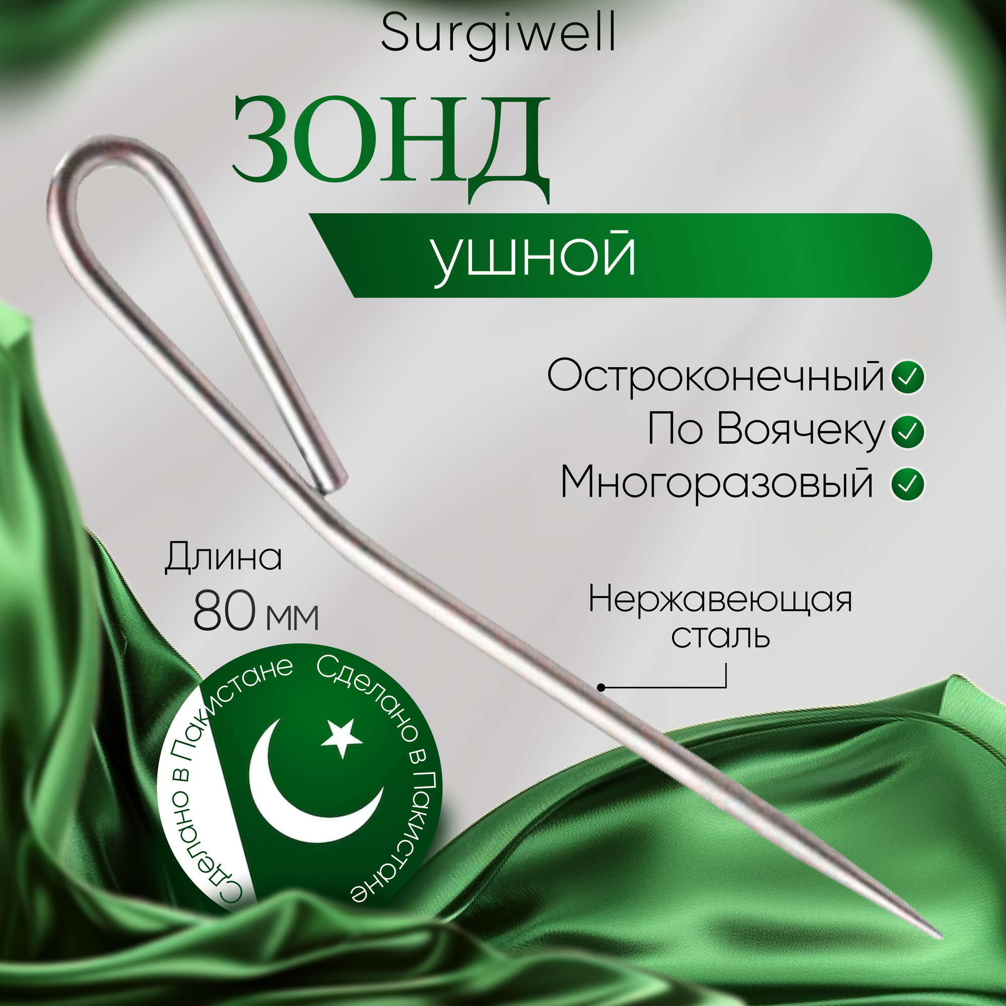 Зонд ушной остроконечный по Воячеку, 80 мм. Surgiwell