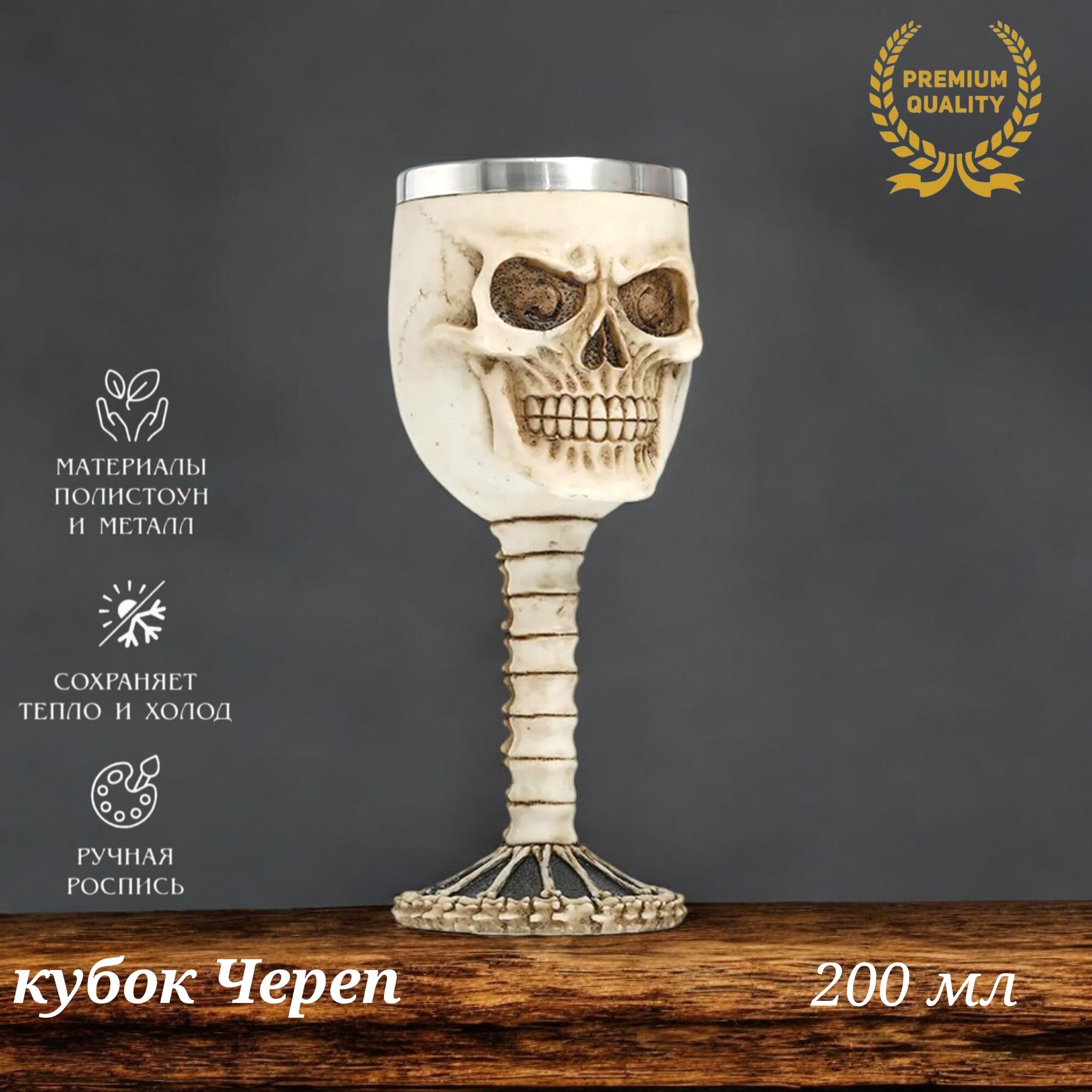 Кубок для вина Vittovar "Череп", нержавеющая сталь, полистоун, 3D, 200мл, бежевый