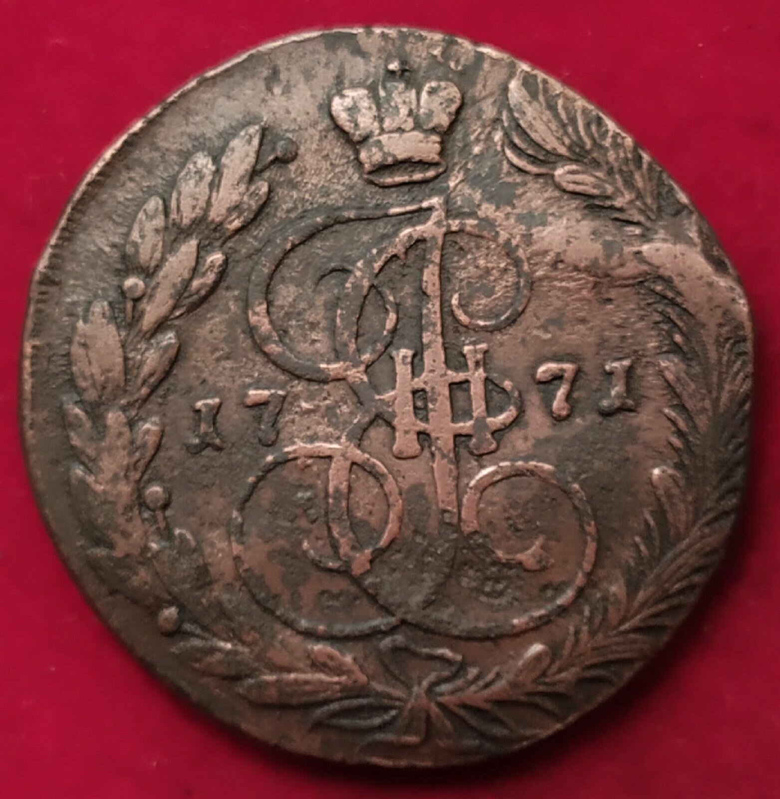 5 копеек 1771 год Екатерина II Н