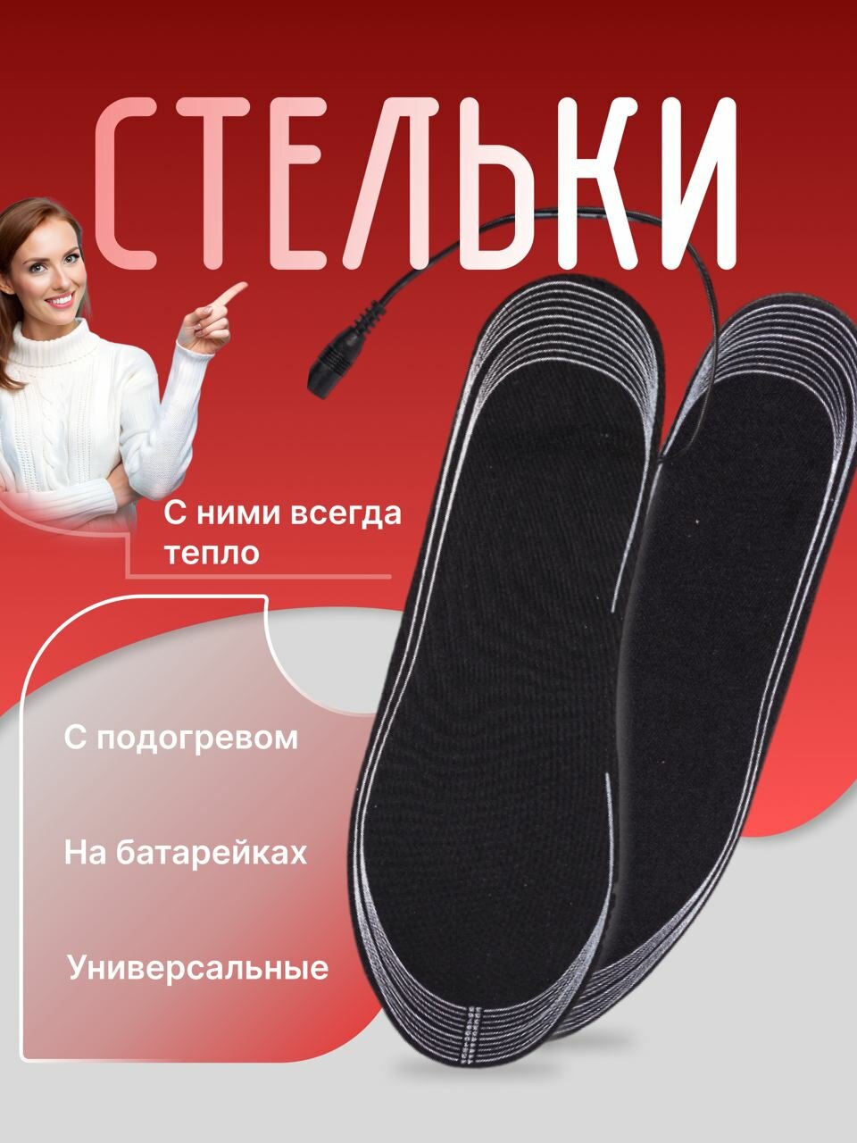 Согревающие стельки с подогревом на батарейках универсальный размер