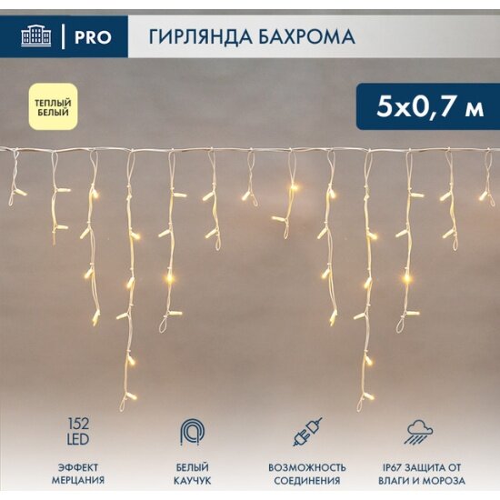 Светодиодная гирлянда Бахрома Neon-night 5х0.7 м, 152 светодиода, тепло-белое свечение с эффектом мерцания, белый каучуковый провод, IP67