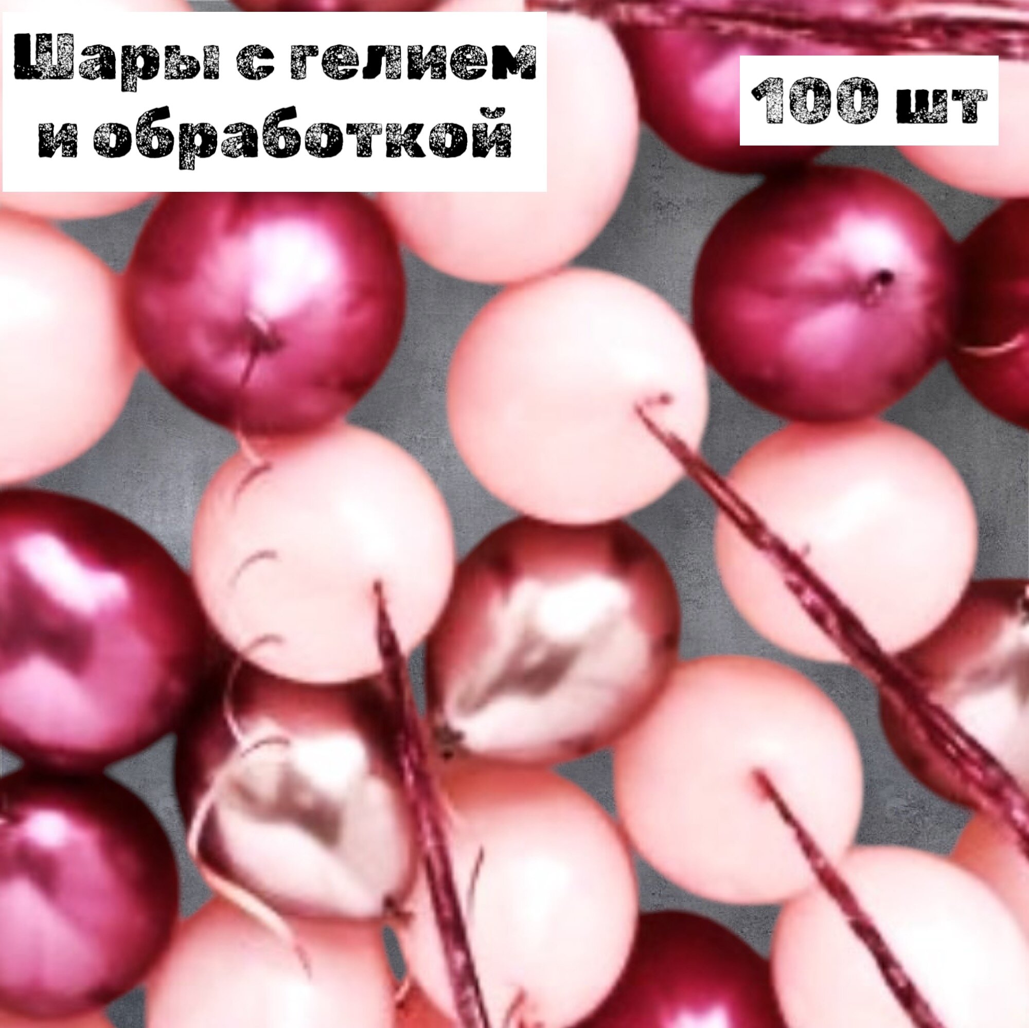 Шары с гелием под потолок для дочки, девочки, девушки, жены, мамы, на выписку, День Рождение, 8 Марта "Роза" 100 шт.