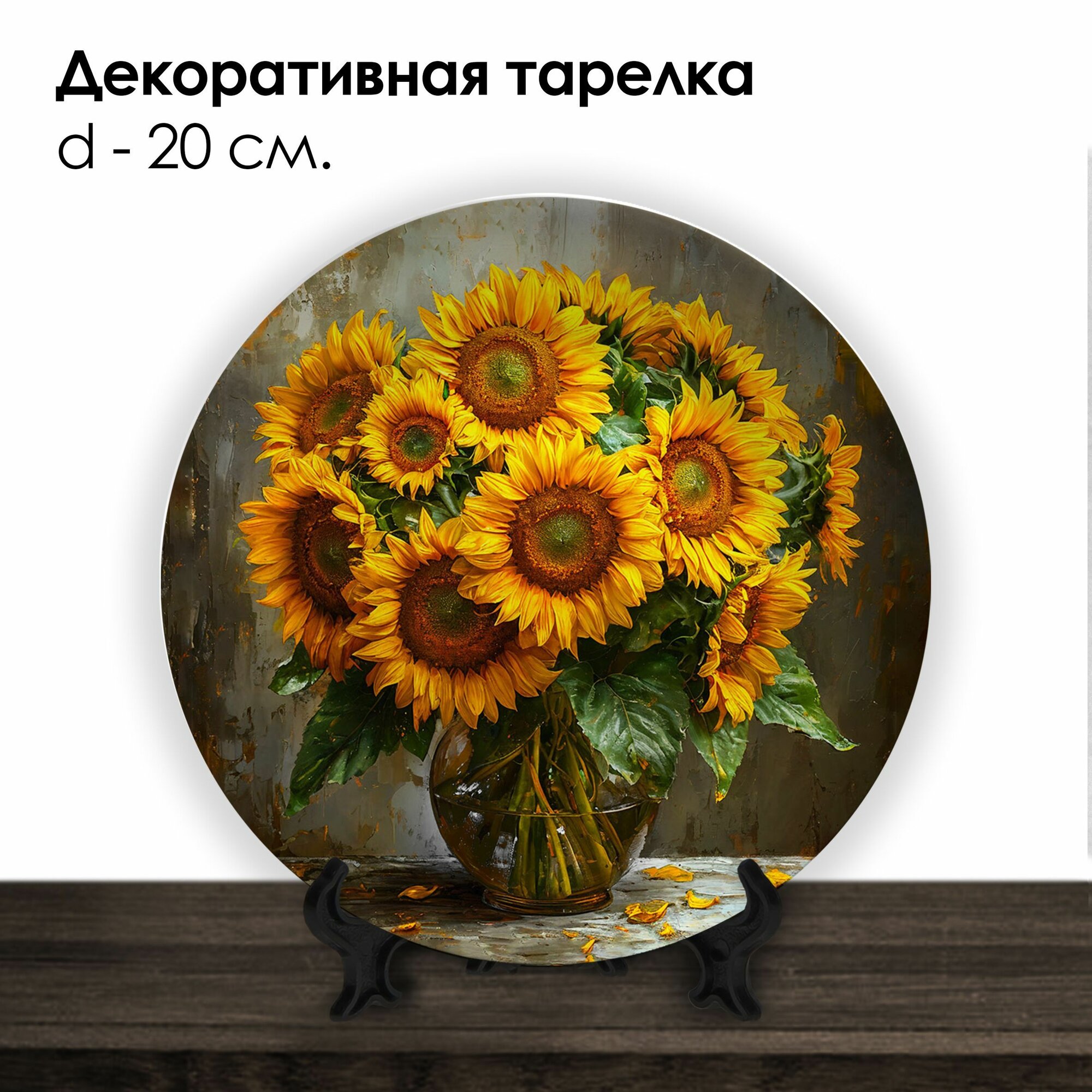 Декоративная тарелка с цветами подсолнухи