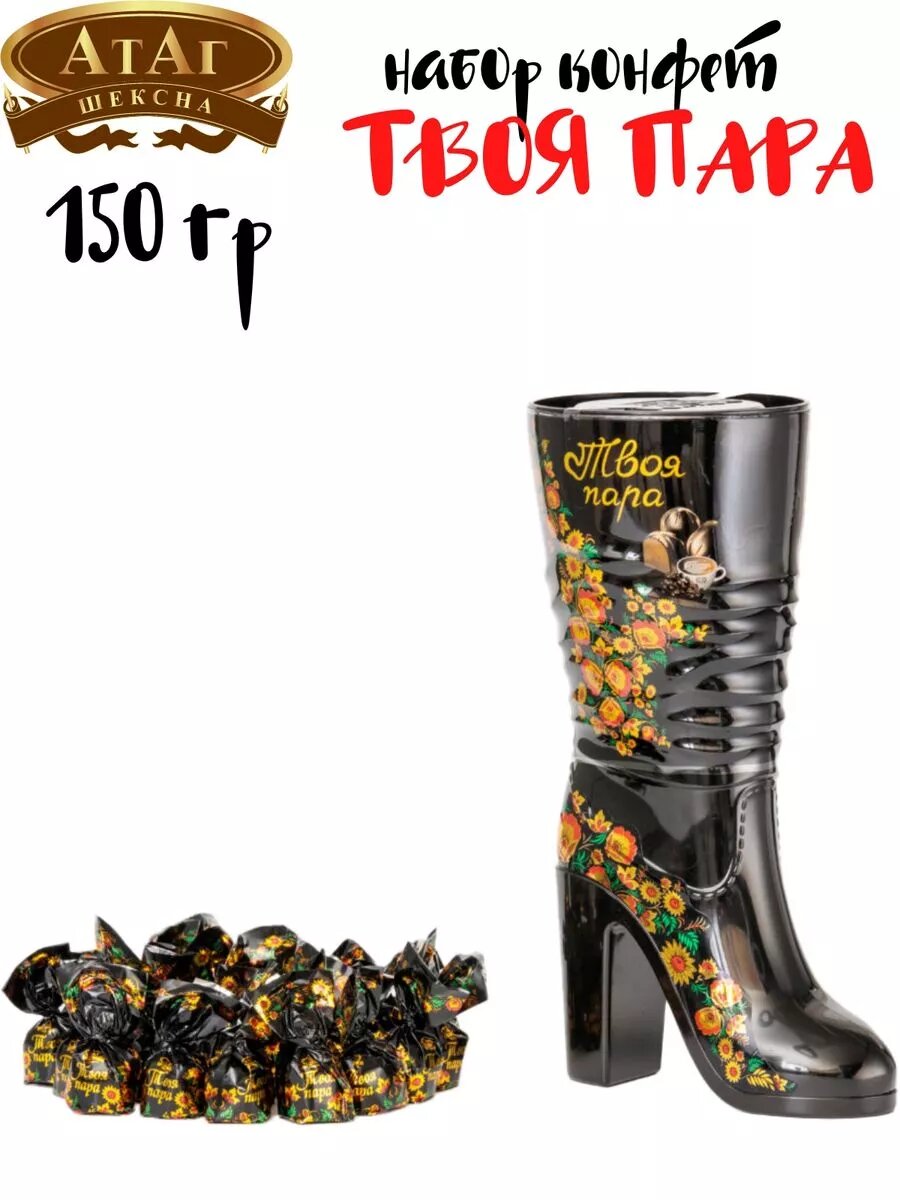 Набор конфет твоя пара Сапог 150 гр