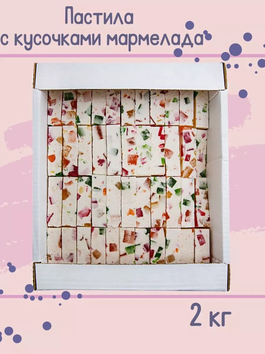 Пастила С кусочками мармелада 2 кг