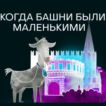 Когда башни были маленькими [Аудиокнига]