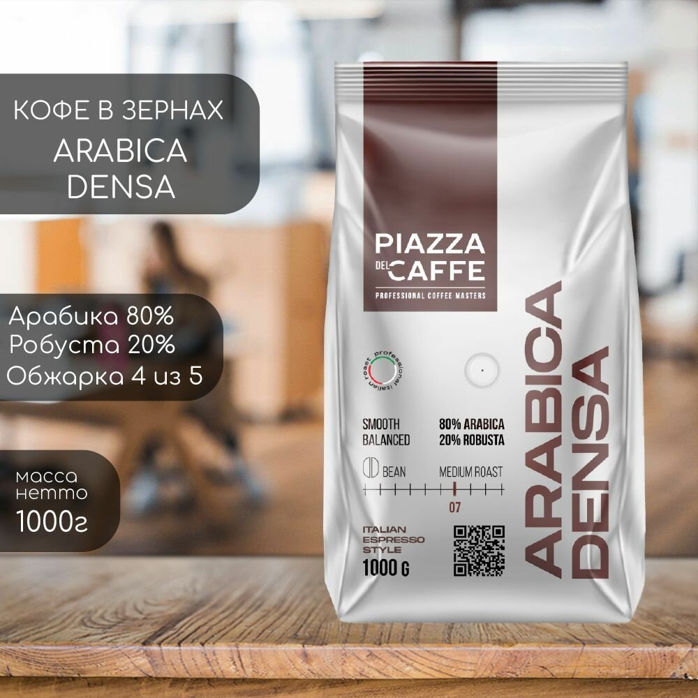 Кофе в зернах Piazza del Caffe Arabica Densa 1000 гр