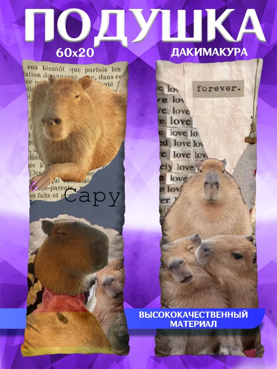 Подушка обнимашка длинная дакимакура Капибара подарок 60х20