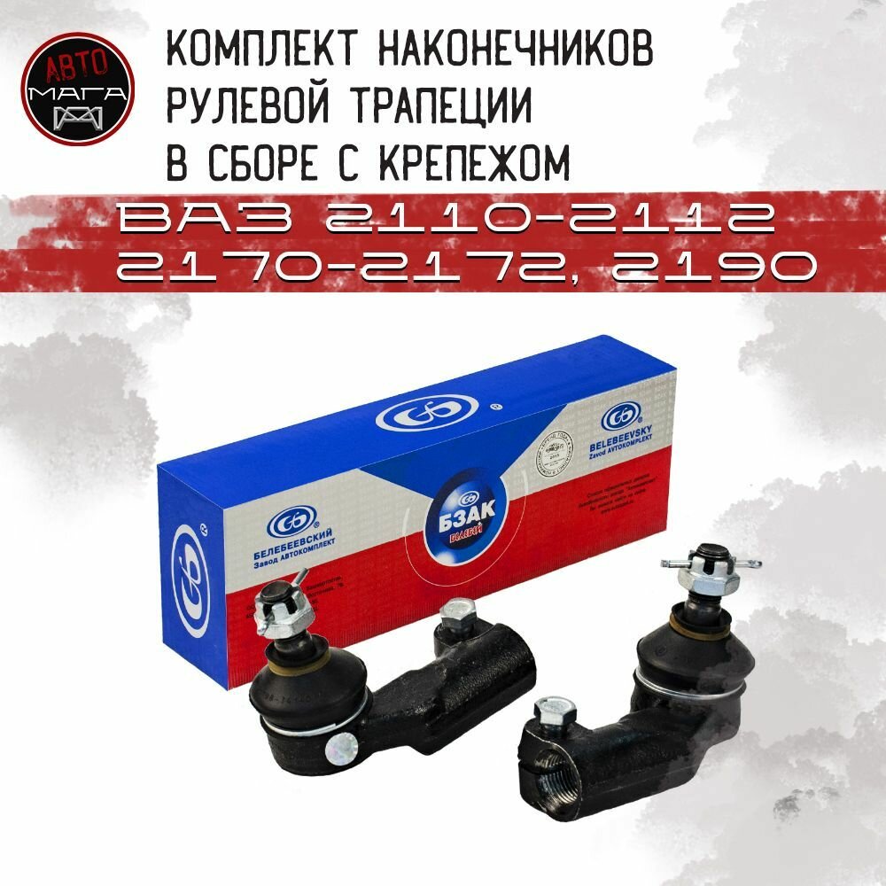 Комплект наконечников крайней тяги рулевой трапеции с крепежом ВАЗ 2110, 2111, 2112, Лада Приора, Лада Гранта